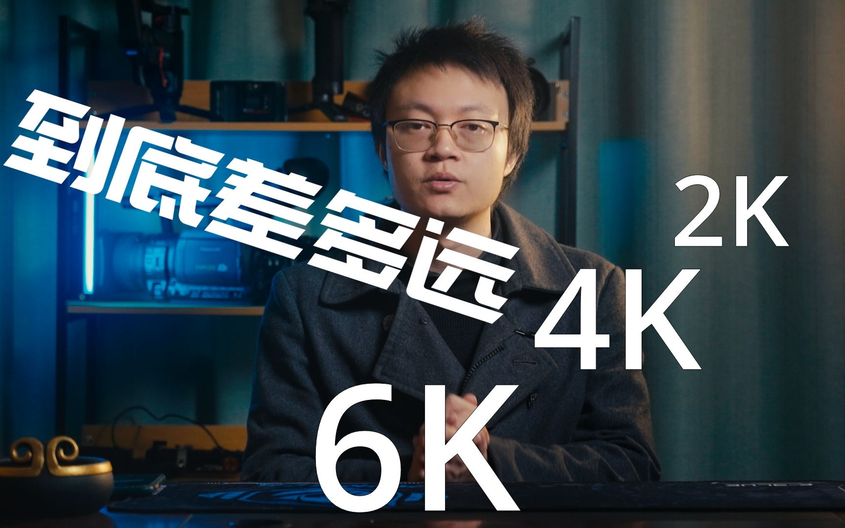 【硬核科普】1080P、4K、6K到底是多少像素