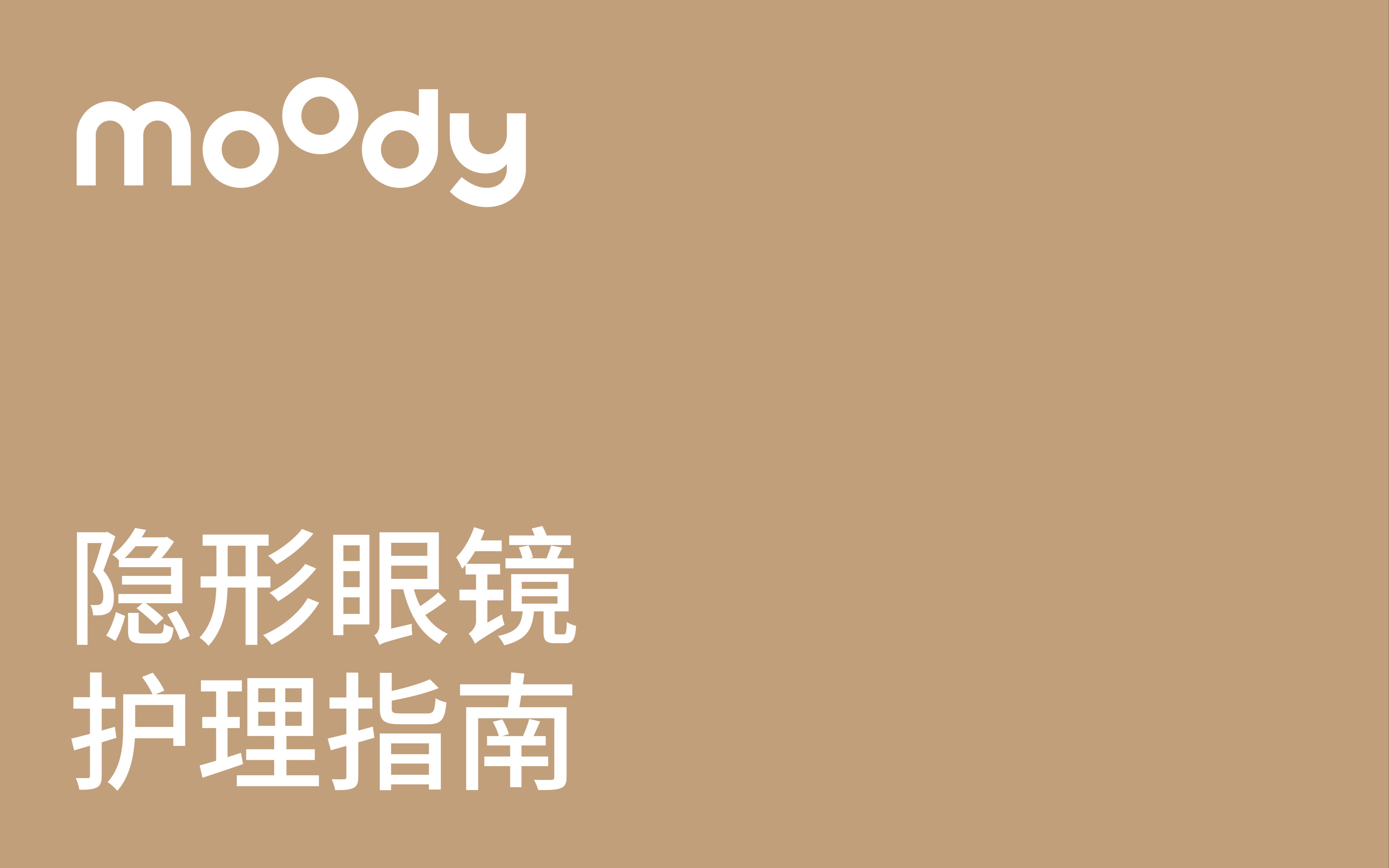 小moo课堂|隐形眼镜护理指南