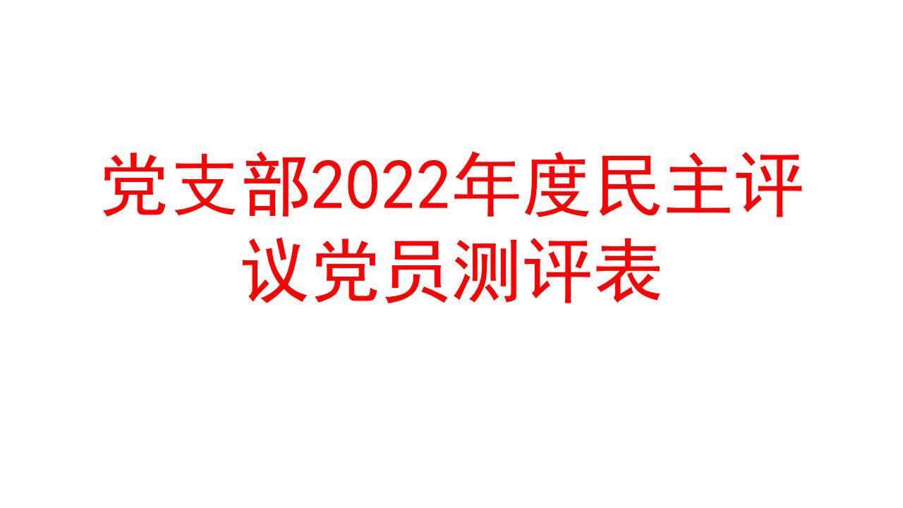 党支部2022年度民主评议党员测评表