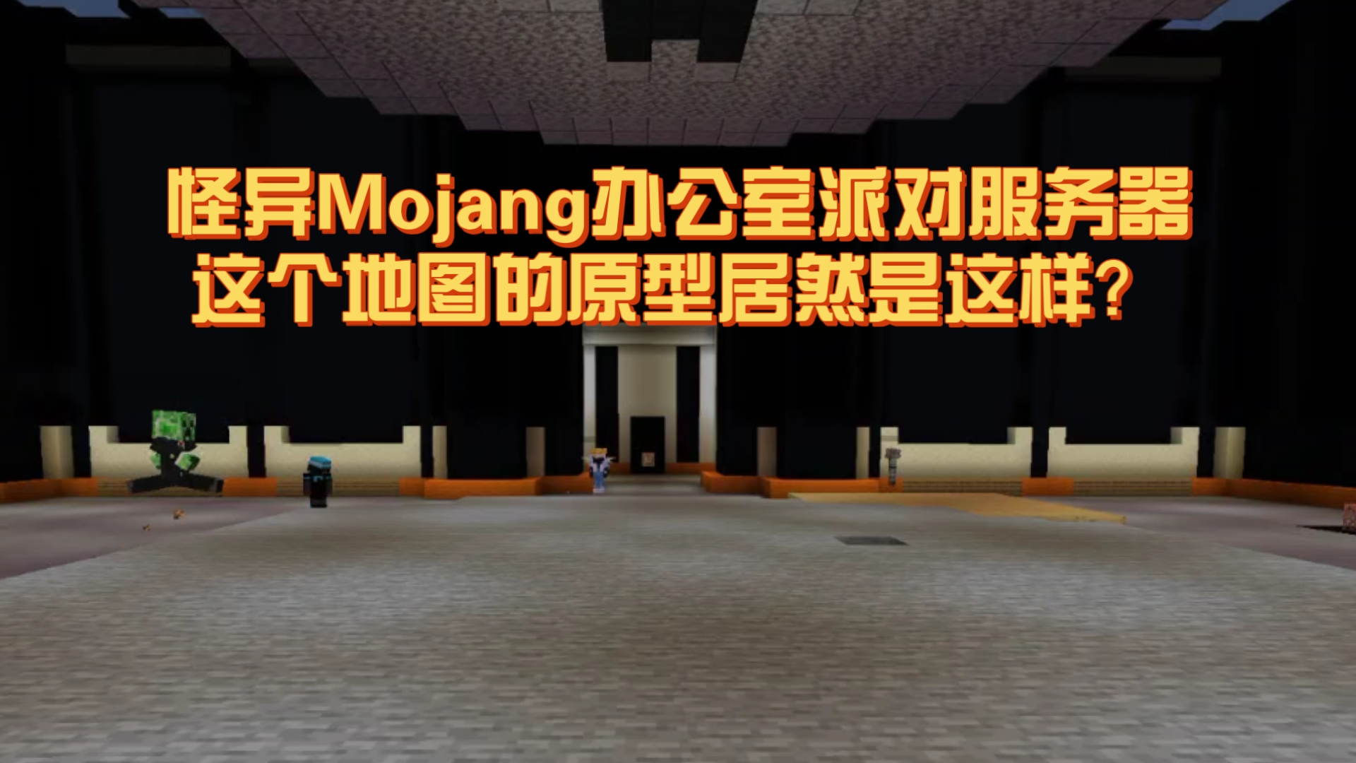 Mojang服务器因卡出的bug而露出了原型._游戏热门视频