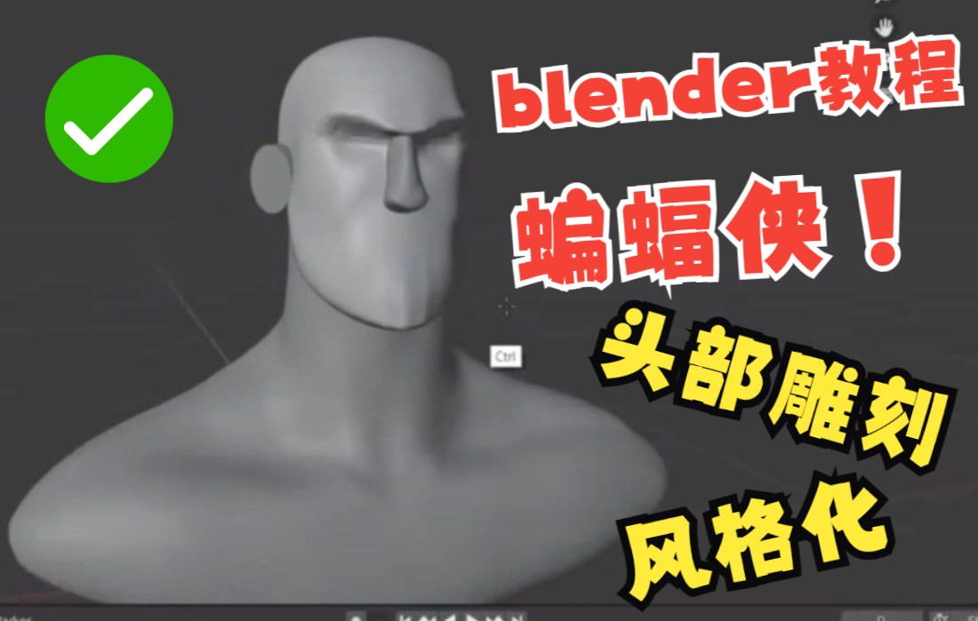 【blender教程】blender初学者头部雕刻教程 角色头部风格化制作