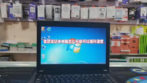 老款笔记本电脑怎么升级可以提升速度