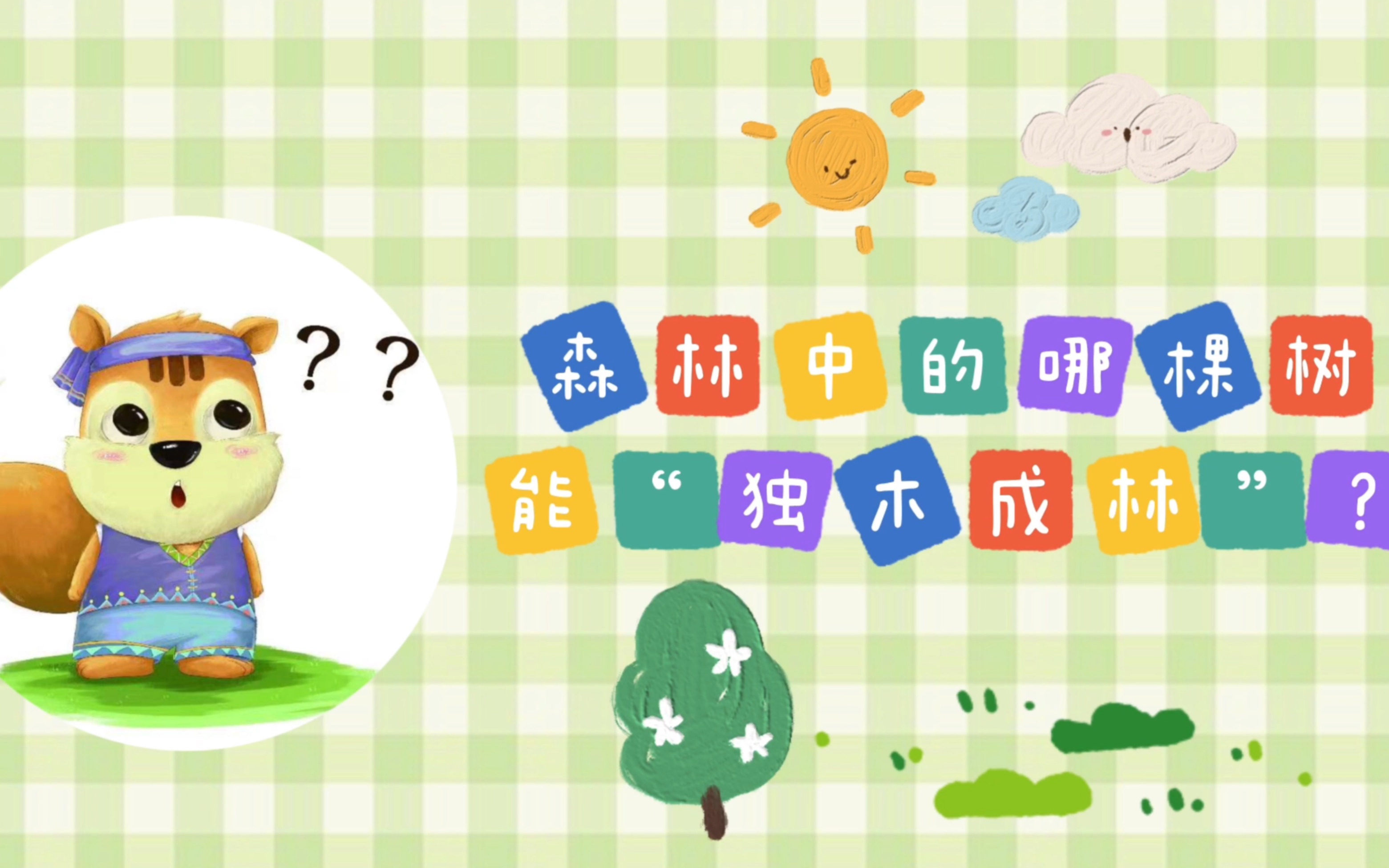 植物科普第一期:森林中的哪棵树能“独木成林”?