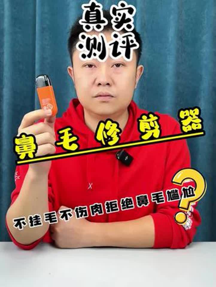 鼻毛修剪器是不是智商税 康佳的#鼻毛修剪器 到底好用吗?#测评 #鼻毛...