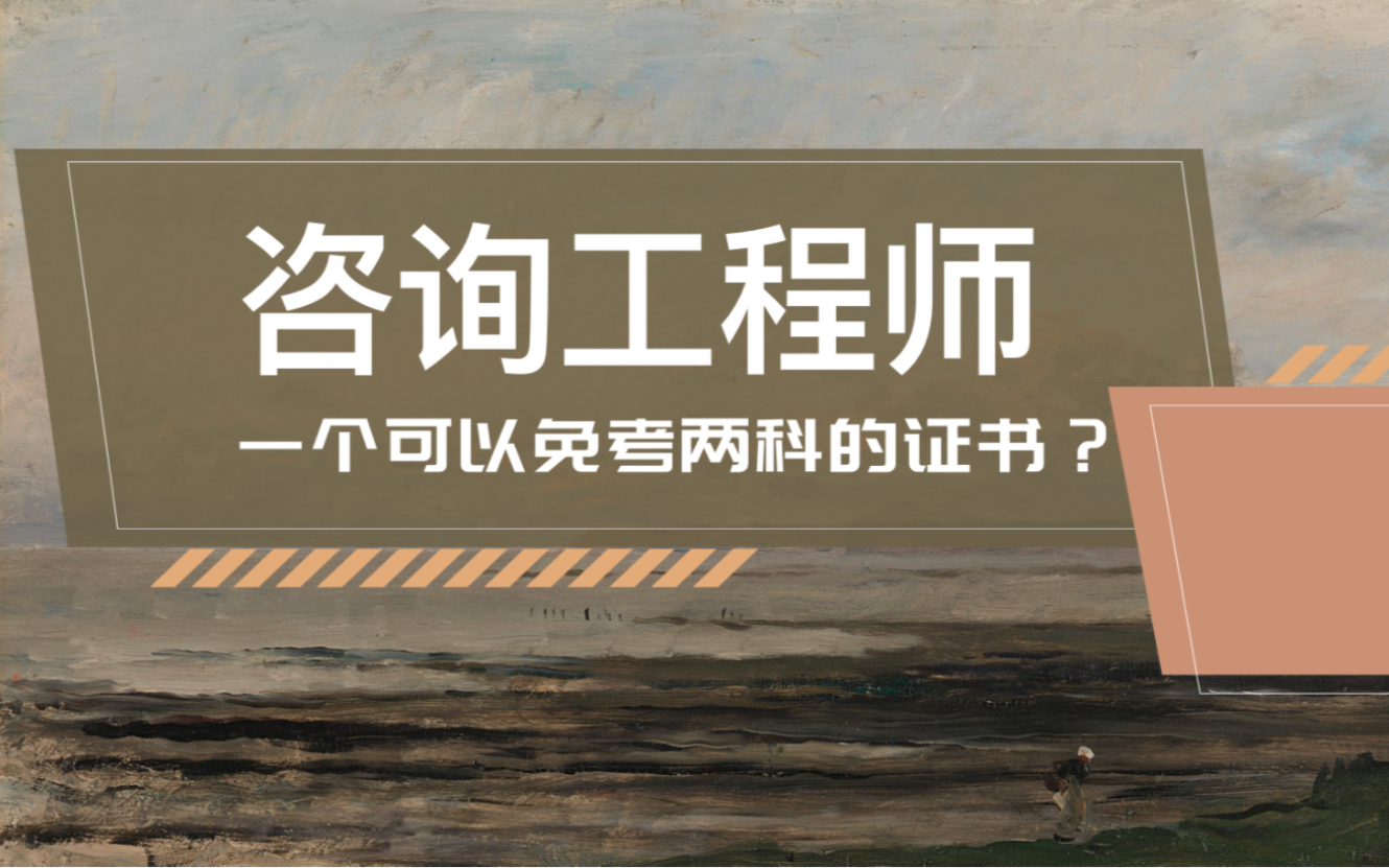 竟然还有可以免考两科的证书?咨询工程师证书,造价师考完了,正好可以...