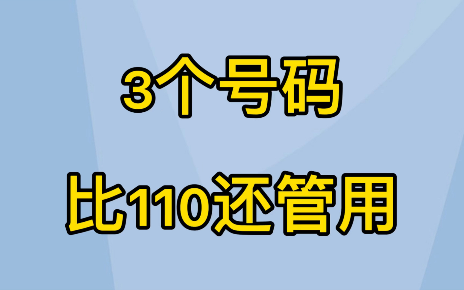 3个比110还管用的号码,一定要记好