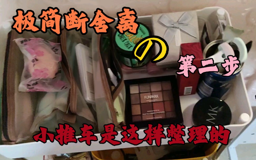 年后继续极简断舍离,我的小推车里也要收拾干净!
