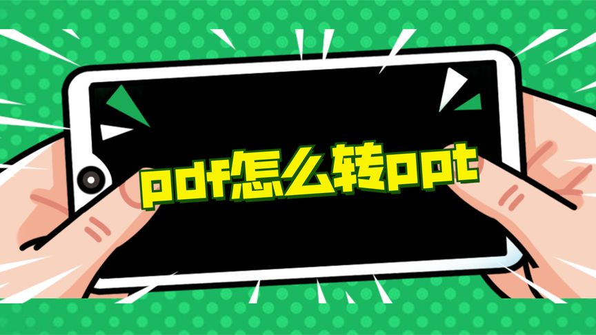 pdf怎么转ppt,学会这个就可以了