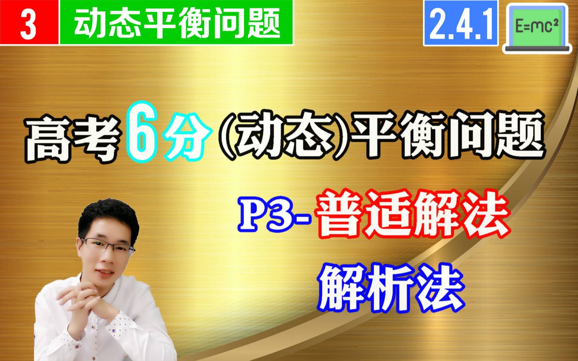 高考6分(动态)平衡问题【普适解法】解析法-阿斌老师物理精品微课