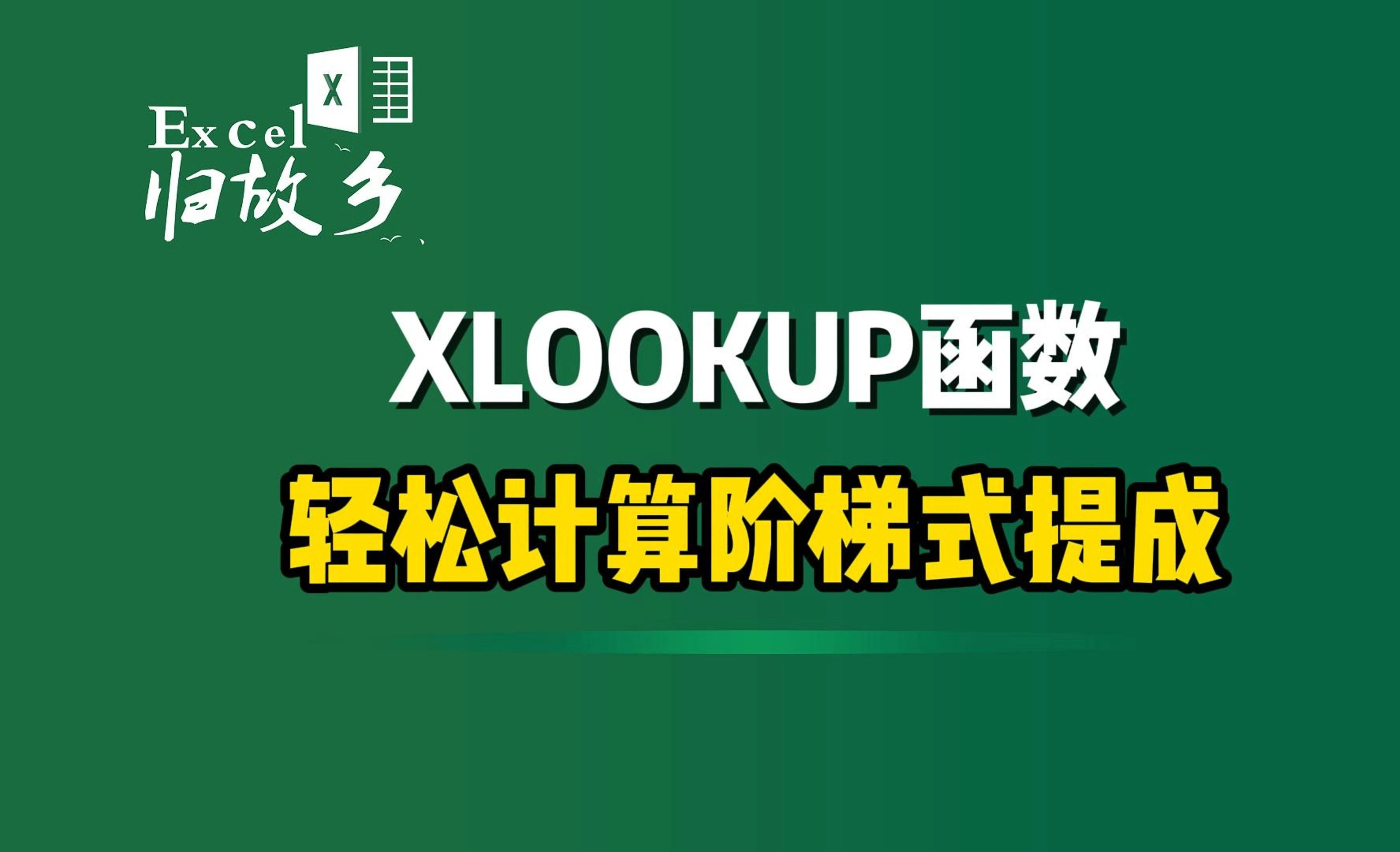 XLOOKUP函数计算阶梯式提成,这不手拿把掐