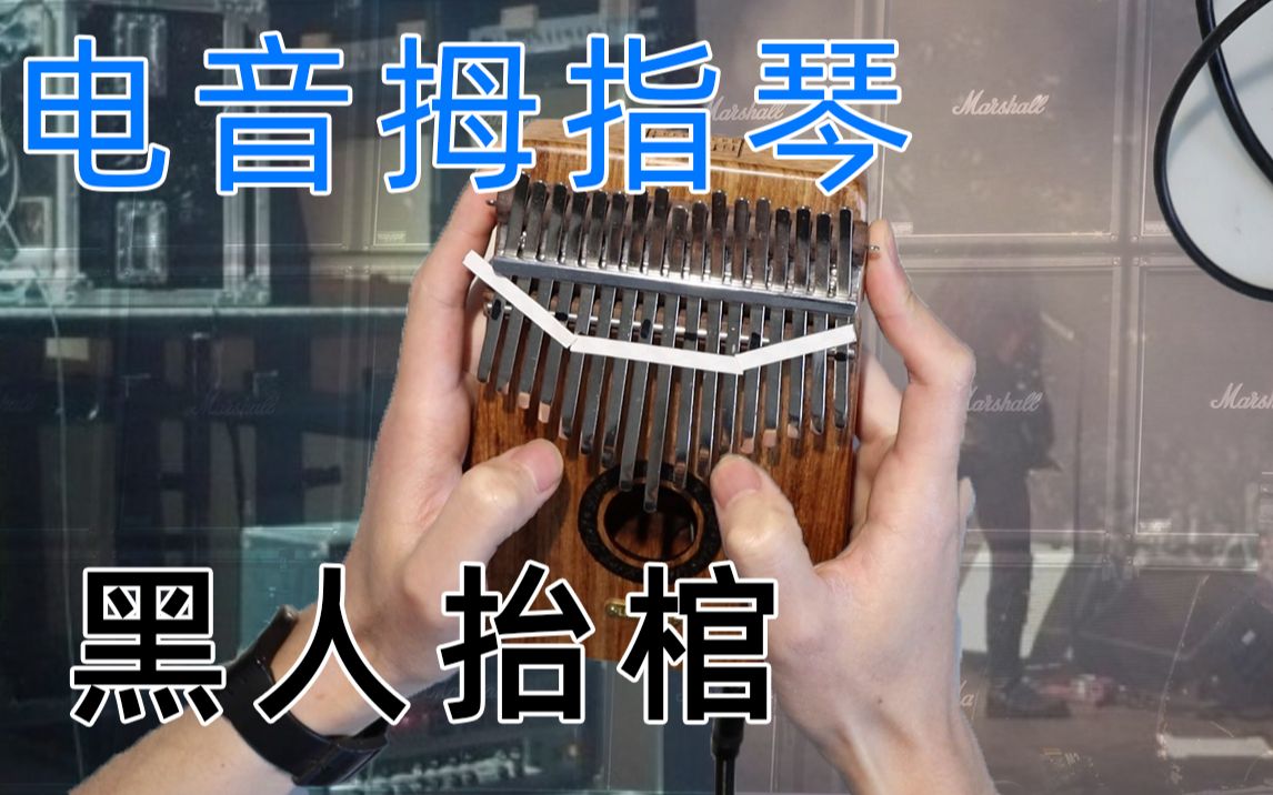 【黑人抬棺】(附谱)电音拇指琴卡林巴Coffin Dance! (Astronomia - ...