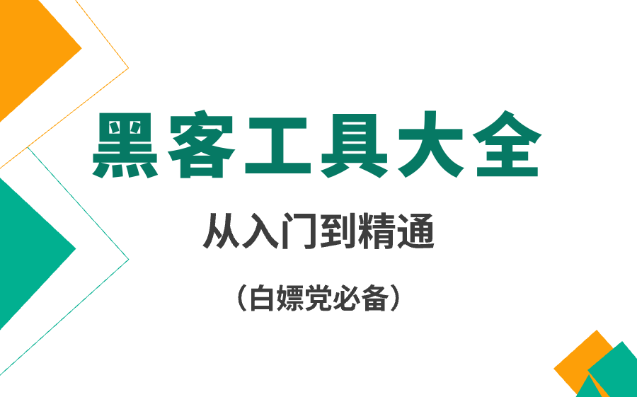 【2024版】最新CTF工具下载安装使用教程,手把手教你从菜鸟成长为...