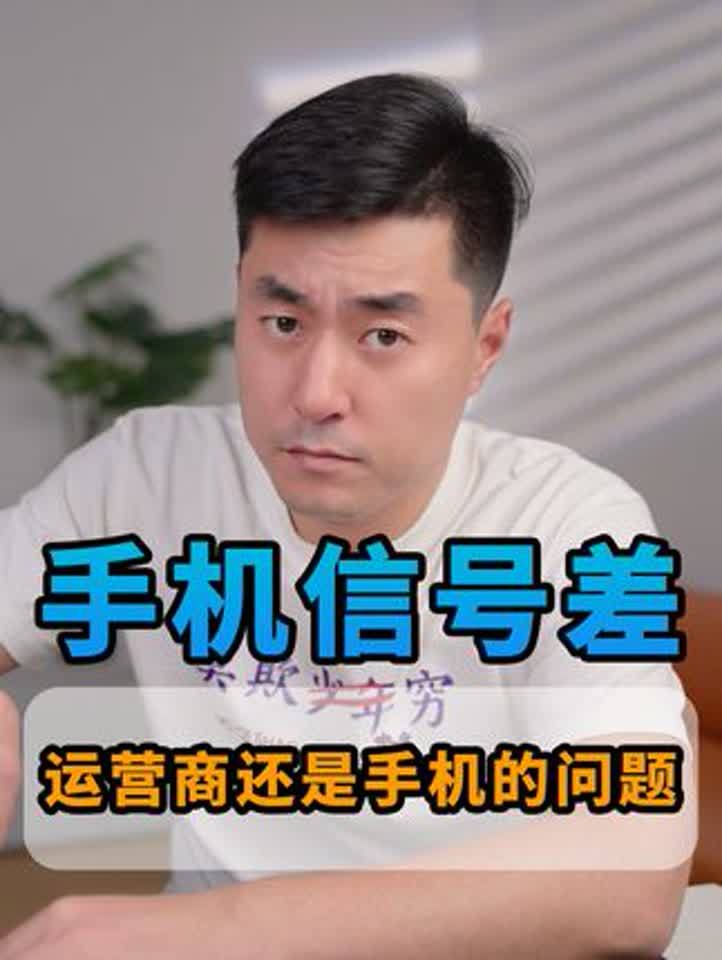 手机信号差,是因为运营商的问题,还是手机本身有问题 #手机信号 #手机...