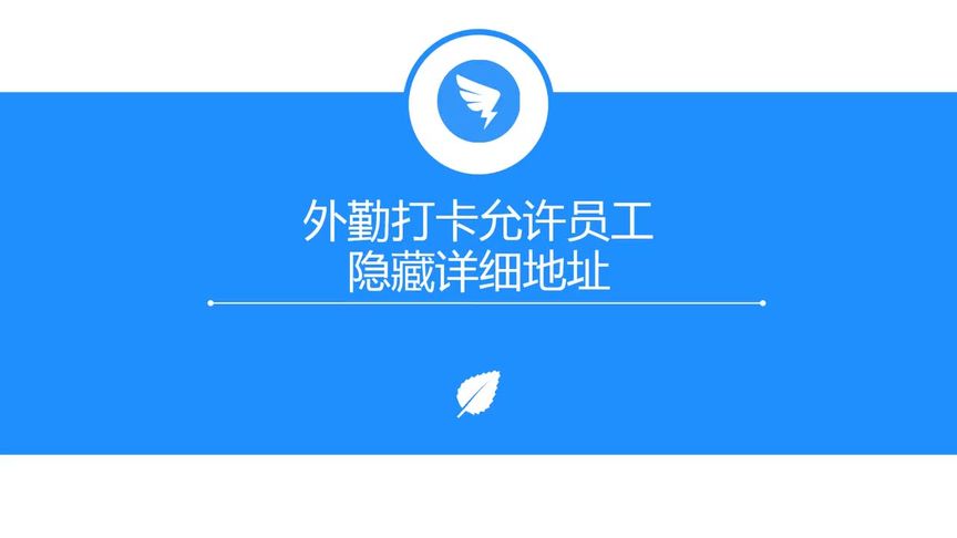 钉钉5.0版本更新功能介绍——外勤打卡模糊定位