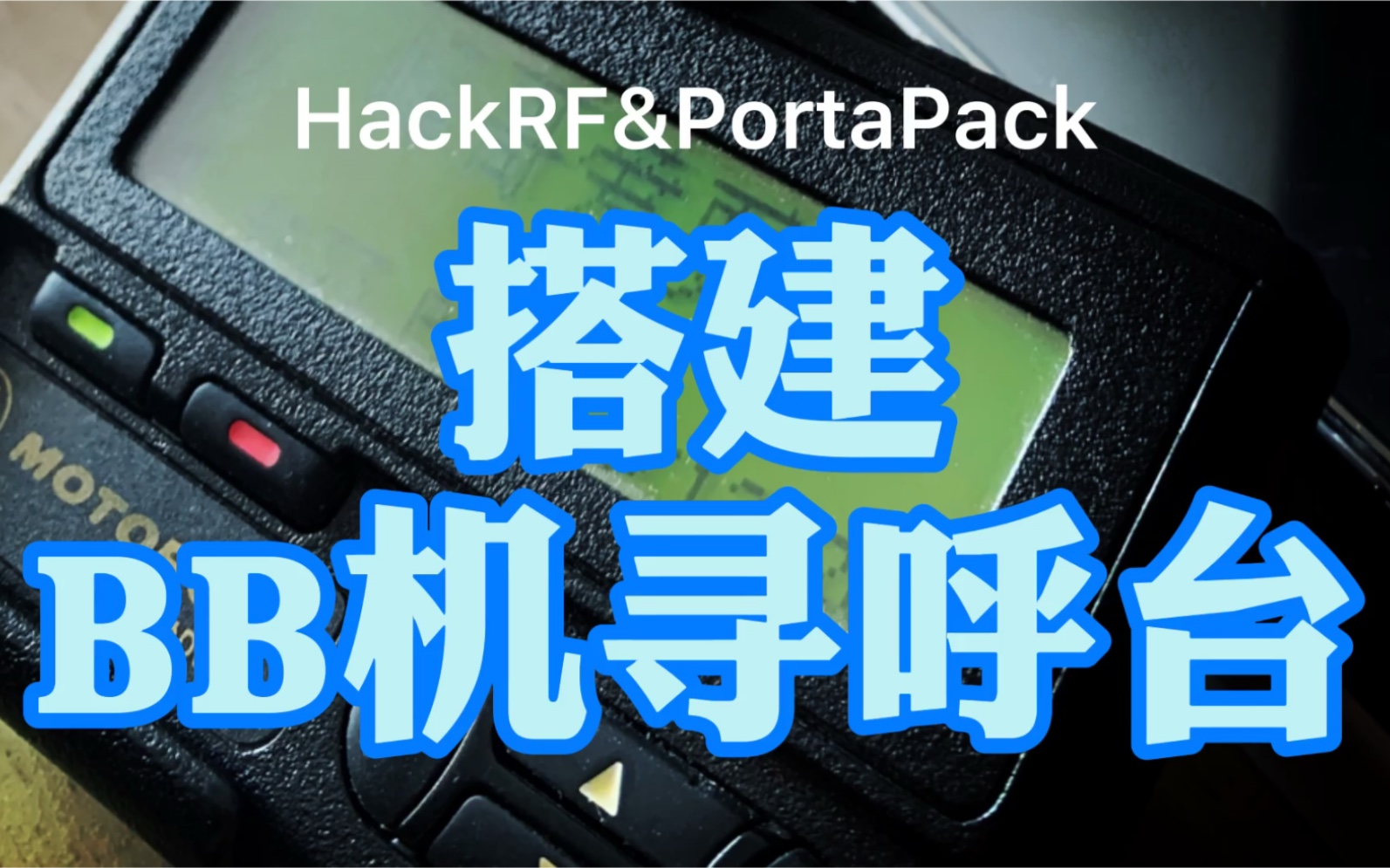 【SDR无线电】搭建一个小型BB机寻呼台——HackRF One&PortPack