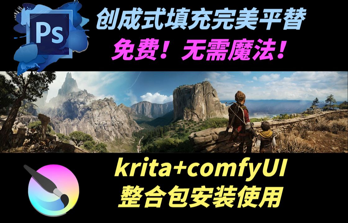 photoshop创成式填充完美替代 comfyUI+krita安装使用教程