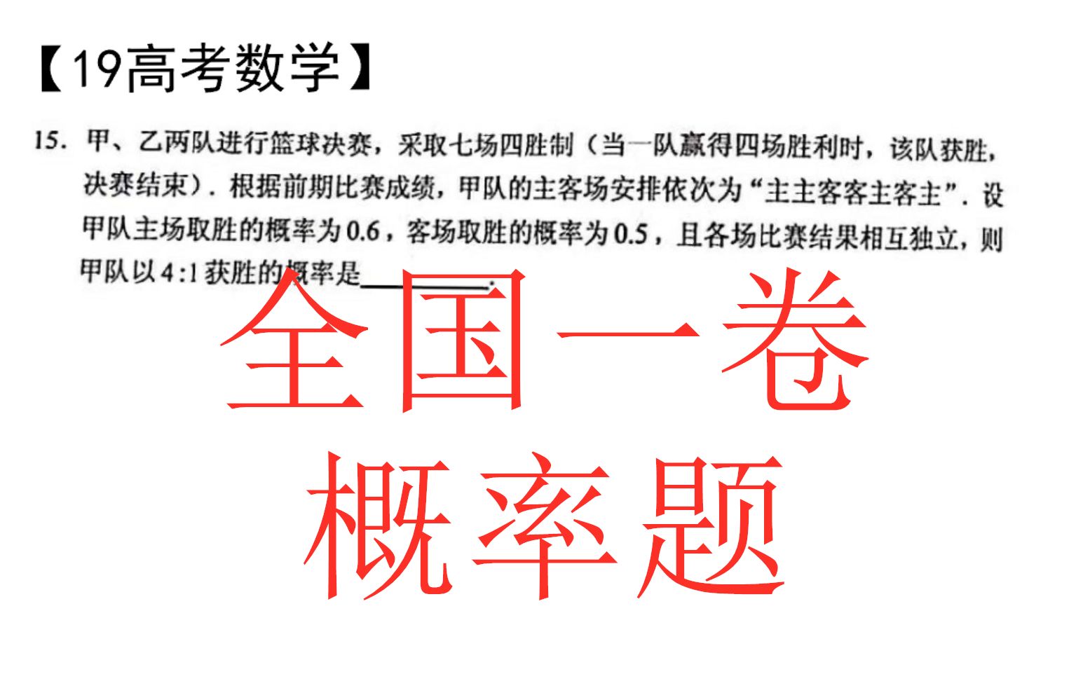 网友提问高考数学全国一卷15题,概率问题