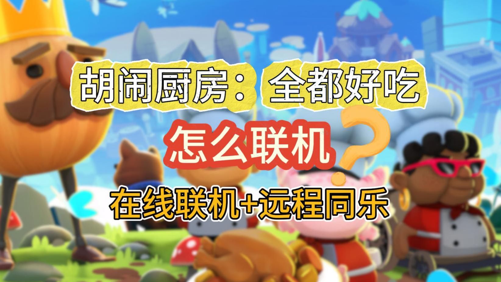 ...好吃怎么联机?买哪个?怎么一个人买两个人玩?_模拟经营游戏热门视频