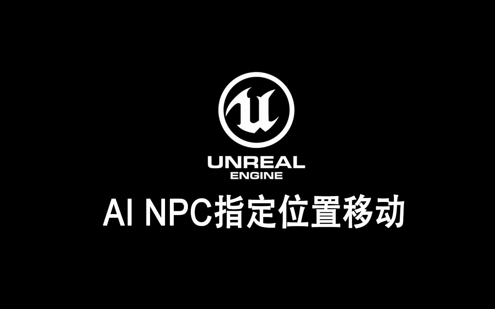 UE4 UE5游戏制作教程 AI NPC指定位置移动、定点巡逻