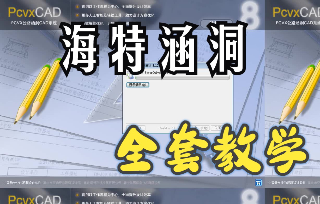 海特涵洞PCVX8的全套教程
