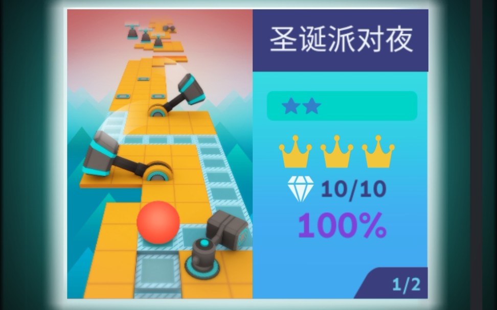 Rolling Valley 内测demo版_圣诞派对夜⭐️⭐️完美通关