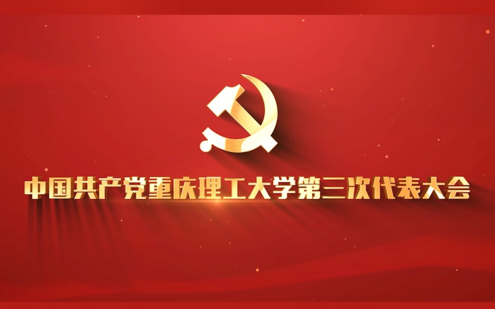 中国共产党重庆理工大学第三次代表大会在党群服务中心隆重开幕。