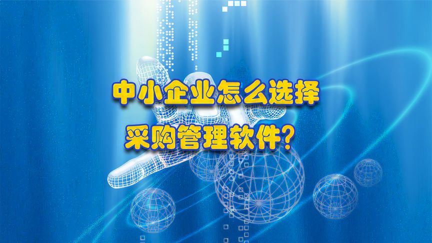 中小企业怎么选择采购管理软件?