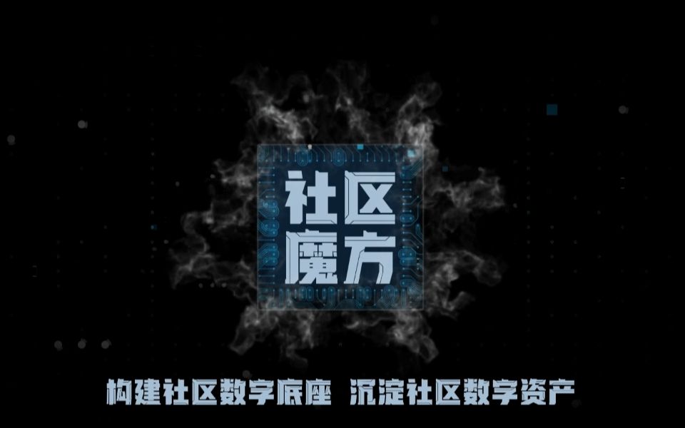 一个视频讲清社区魔方数字化服务模式