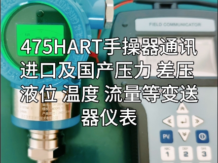 475HART手操器通讯进口及国产压力 差压 液位 温度 流量等变送器...