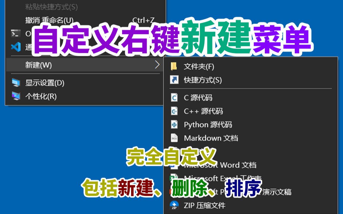 右键新建菜单-完全自定义教程