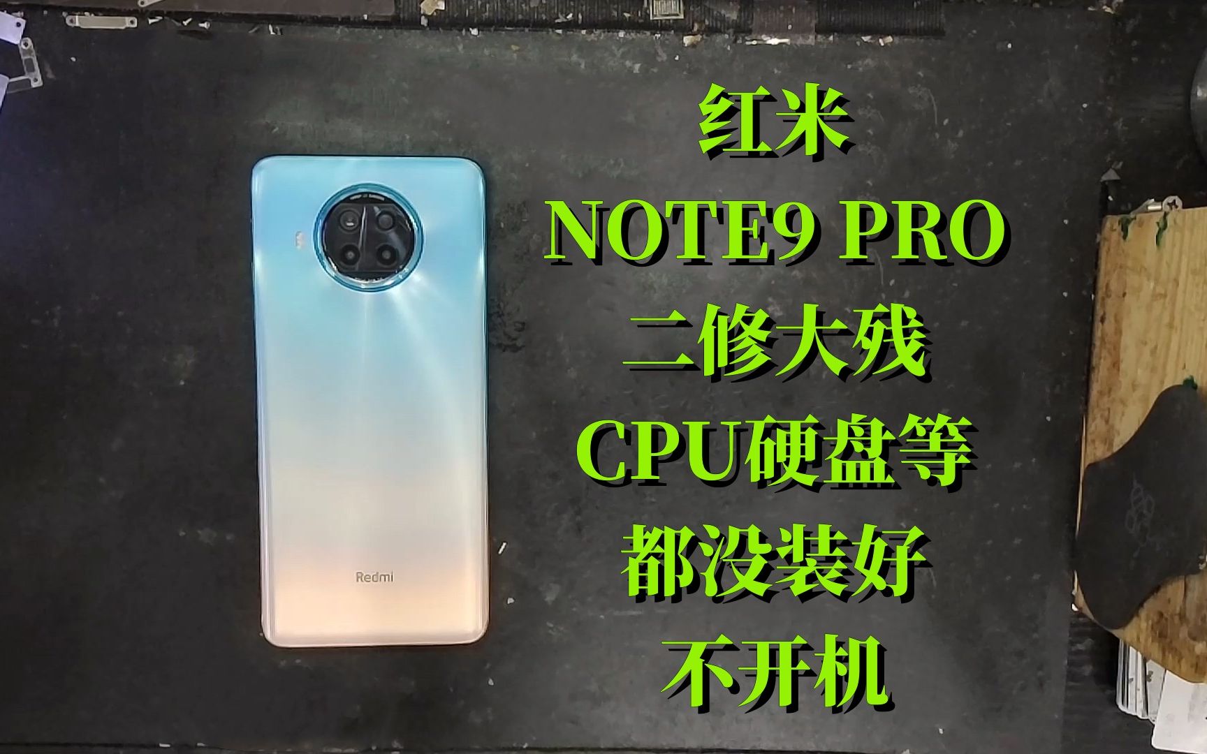 红米NOTE9 PRO手机不开机,检测CPU硬盘等都没有装好,二修残废,...