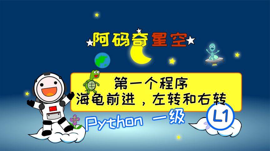 python编程开发第一个程序,海龟前进左转和右转