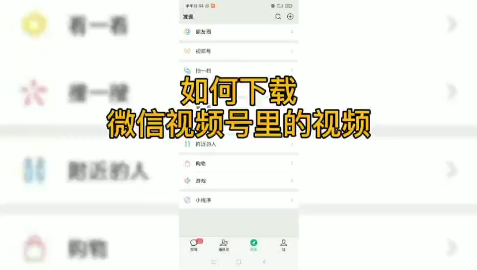 今天教大家如何下载微信视频号里的视频,简单实用