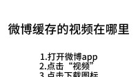 微博缓存的视频在哪里