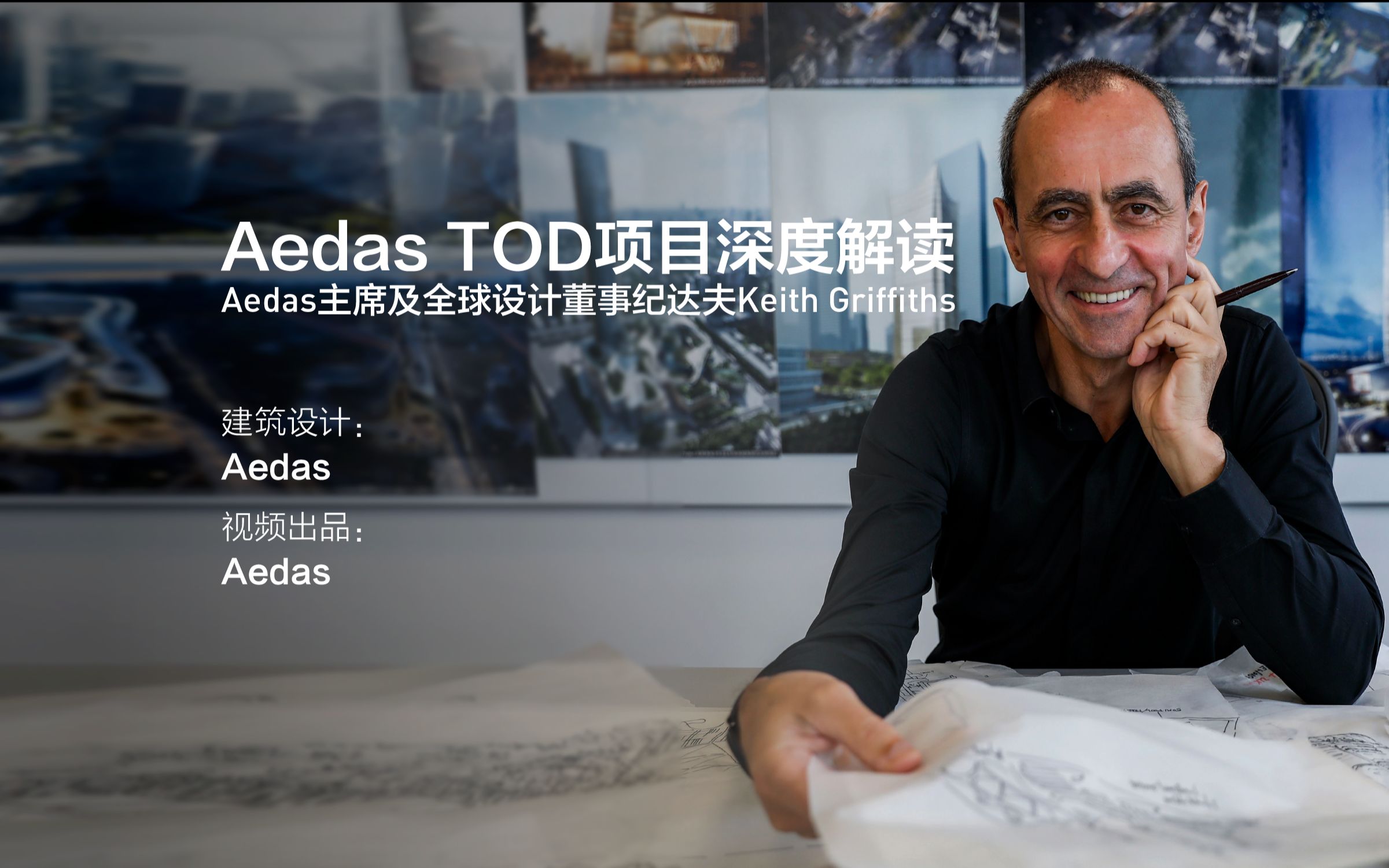 Aedas TOD项目深度解读
