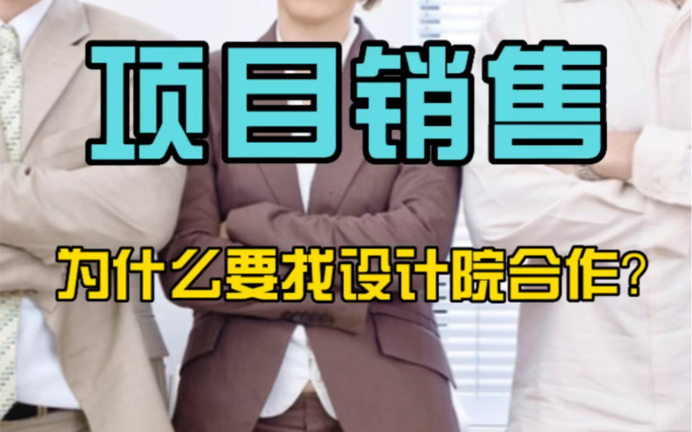 项目销售,为什么要找设计院合作?