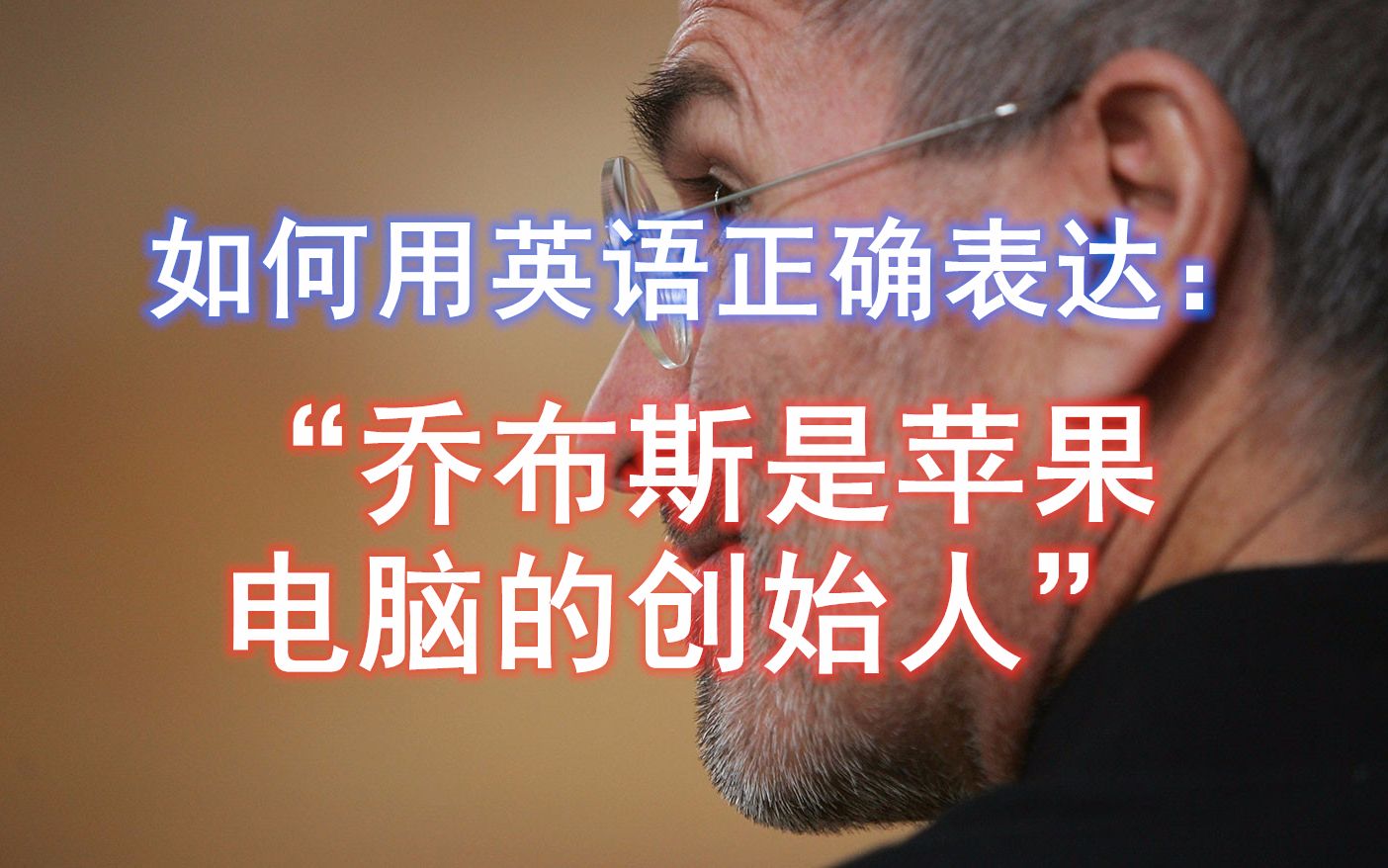 如何用英语正确表达:乔布斯是苹果电脑的创始人?