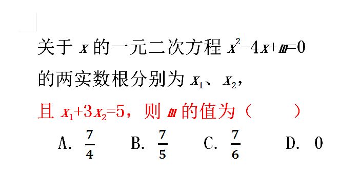 初三：掌握一元二次方程根与系数的关系，是求m值的关键