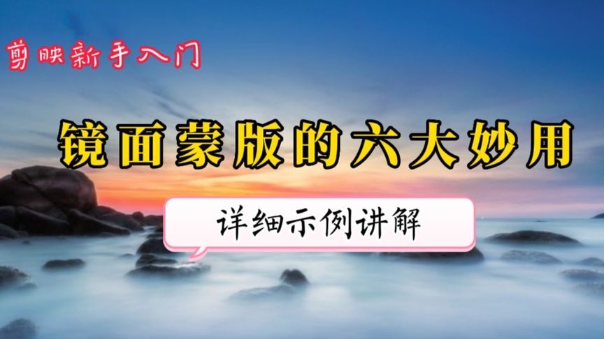 剪映镜面蒙版这六大独特妙用,您都会用吗?学剪辑必备知识点
