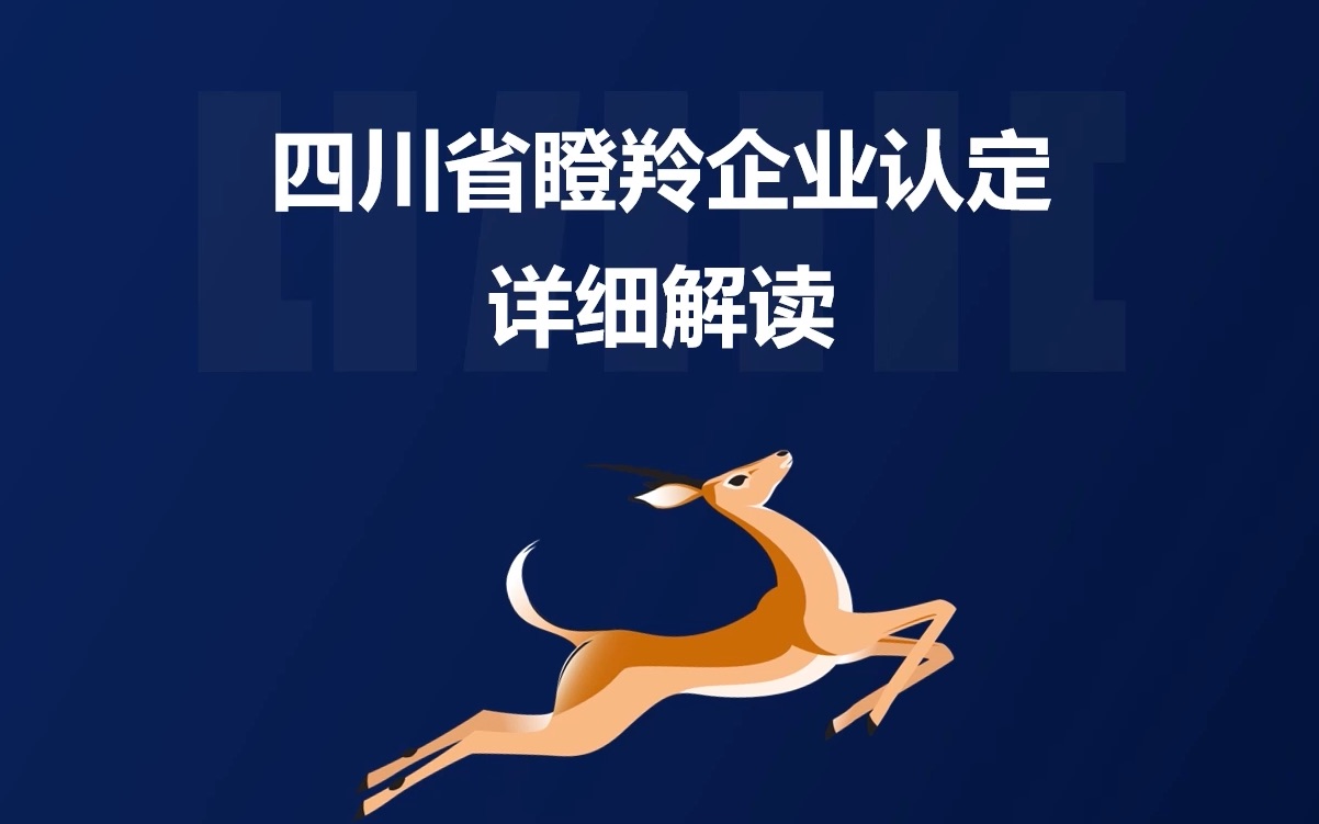 四川省瞪羚企业认定详细解读