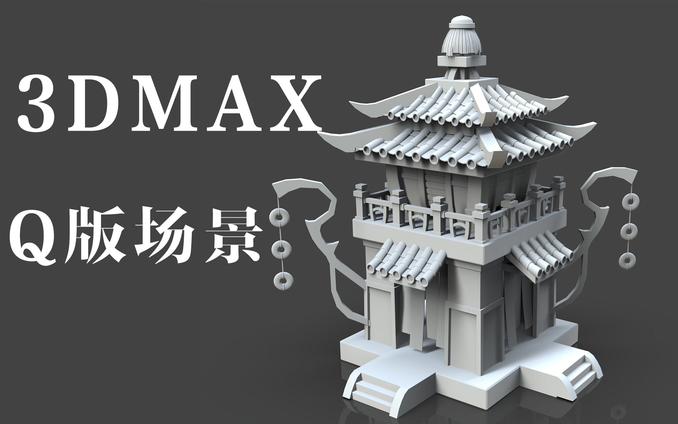 【3dmax场景建模】Q版三渲二场景案例教学,适合自学的新手教程