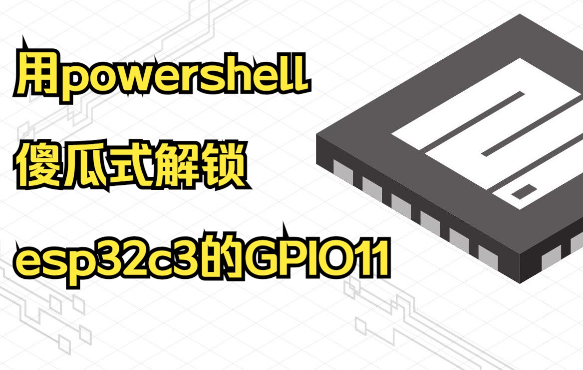 写了一个傻瓜式解锁esp32c3 gpio11的脚本