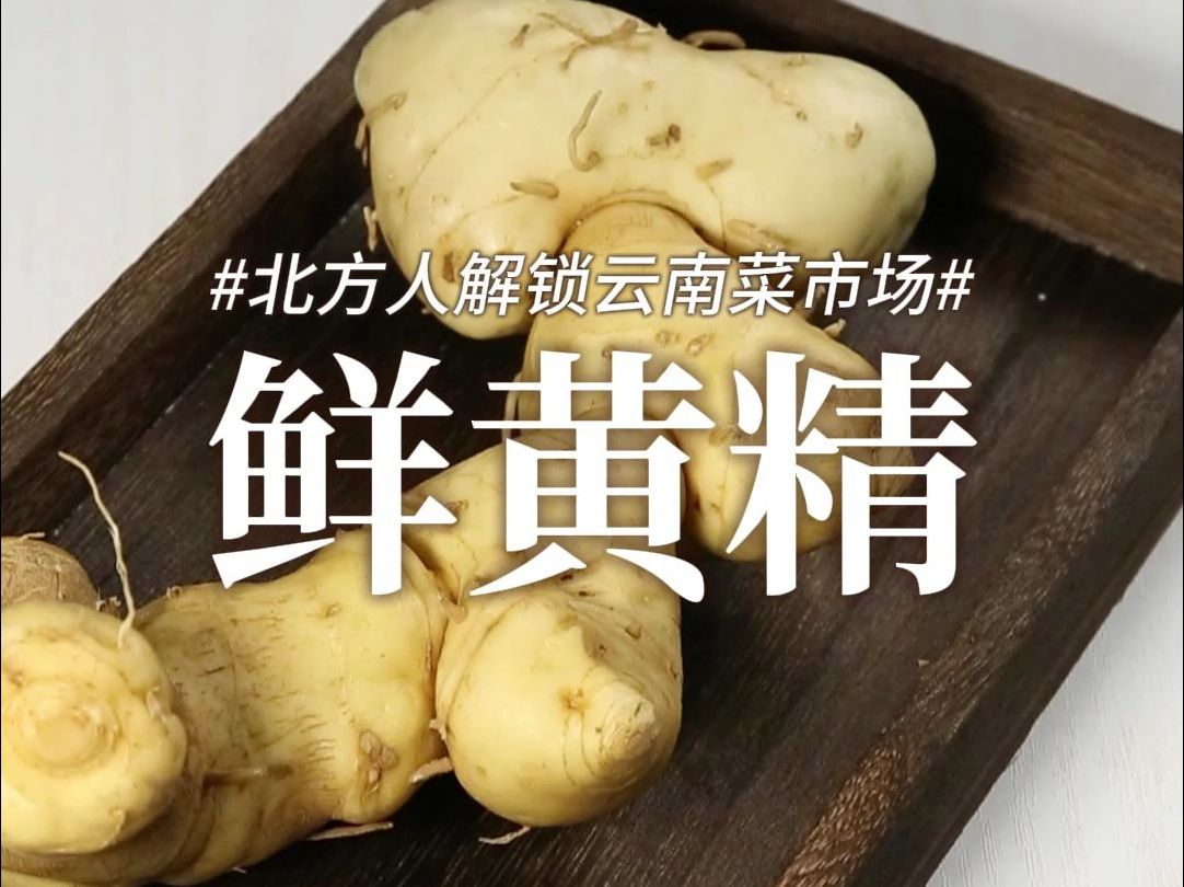 在云南,黄精居然当菜卖!