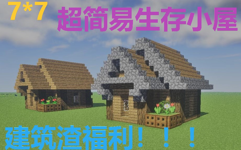 【Minecraft建筑教程】实用小型生存小屋-练手篇-新手向简单易学