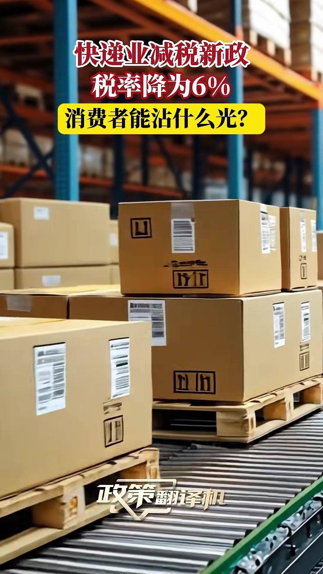 ...业减税新政:税率降为6%,消费者能沾什么光?@政策翻译机为你翻一翻...