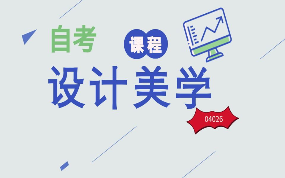 自考—04026设计美学第二章