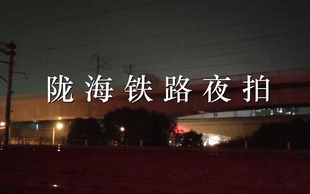 列车视频-周末夜狂热(陇海铁路夜拍配乐版)