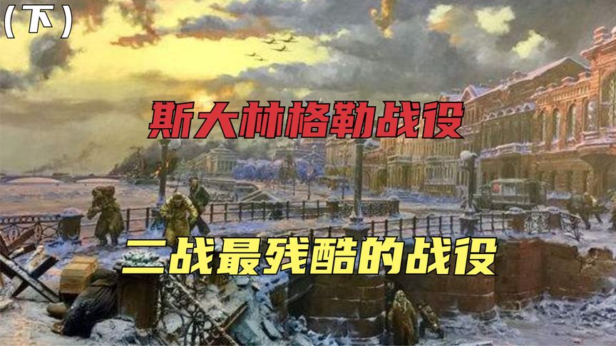斯大林格勒战役(下):苏军歼灭德军精锐集团军,苏德战争转折点