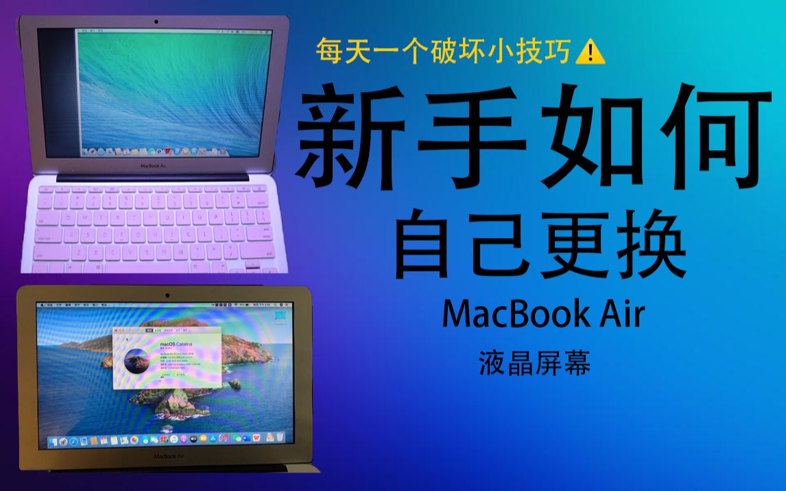 【每天一个妈见打教学】自己更换MacBook air 液晶屏幕教学