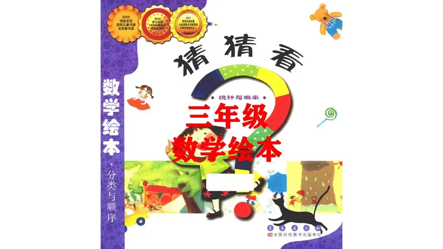 适合三年级看的数学绘本故事《猜猜看》——概率和可能性